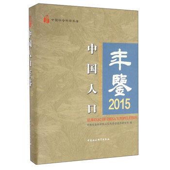中国社会科学年鉴：中国人口年鉴（2015）