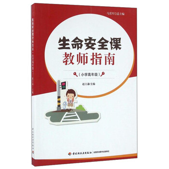 生命安全课教师指南（小学高年级）