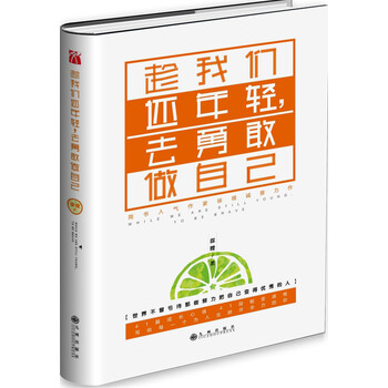趁我们还年轻，去勇敢做自己