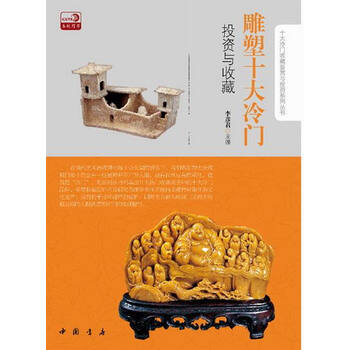雕塑十大冷门投资与收藏 书籍 艺术 雕塑