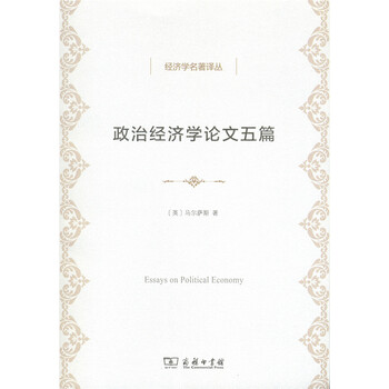 政治经济学论文五篇/经济学名著译丛