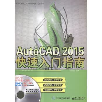 AutoCAD 2015快速入门指南-(含多媒体DVD光盘1张) 考试 和世强编著 电子工业出版社 