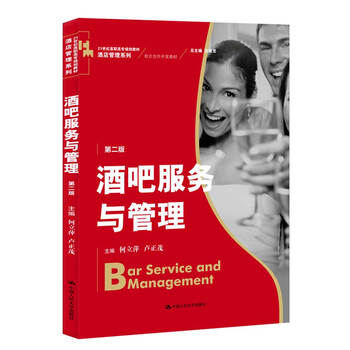 酒吧服务与管理（第二版）（21世纪高职高专规划教材·酒店管理系列；校企合作开发教材）