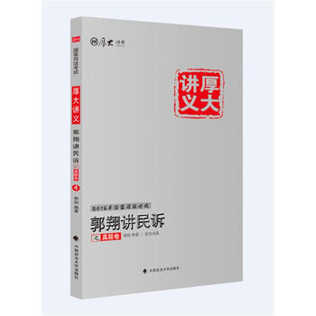 2016年国家司法考试厚大讲义 郭翔讲民诉之真题卷 厚大司考