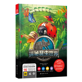 活起来的科学 童喜乐AR/VR魔幻互动百科系列：探秘昆虫世界