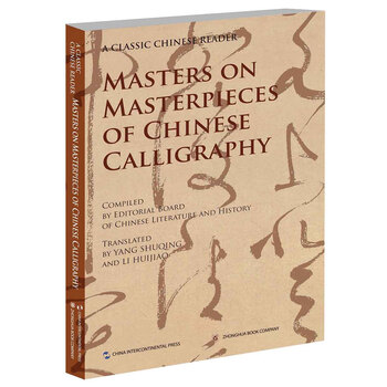 {正版新书}名家讲中国书法名作9787508530888