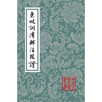 典文学丛书：东坡词傅干注校证		9787532579310