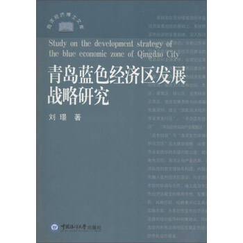 青岛蓝色经济区发展战略研究