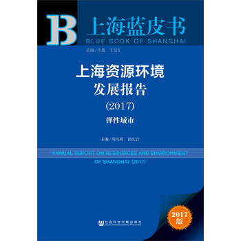 上海资源环境发展报告（2017）：弹性城市