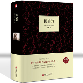 【专区3本39】国富论（名家名译）