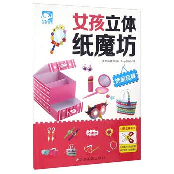 饰品玩具/女孩立体纸魔坊