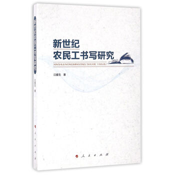 新世纪农民工书写研究