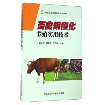畜禽规模化养殖实用技术