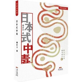日本式中毒 文化 书籍