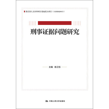 {正版新书}刑事证据问题研究9787300235493