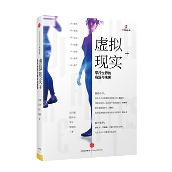 虚拟现实+：平行世界的商业与未来9787508666396中信宋海涛  陈韵林Sam  安乐  文钧