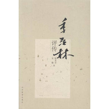 季羡林评传 传记 图书