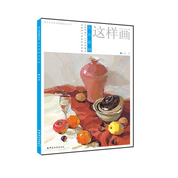 色彩静物这样画/书籍/绘画/水粉/水彩