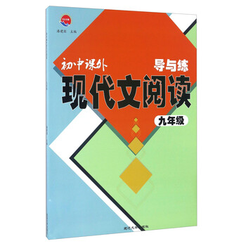 初中课外现代文阅读导与练（九年级）