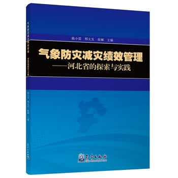 气象防灾减灾绩效管理 河北省的探索与实践