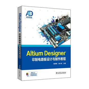 Altium Designer印制电路板设计与制作教程