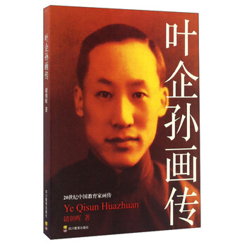 [正版图书]叶企孙画传/20世纪中国教育家画传