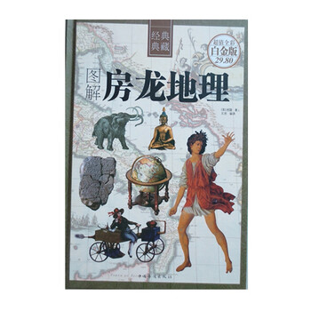 图解房龙地理(彩图精装)