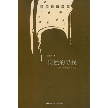创意写作书系：诗性的寻找——文学作品的创作与欣赏