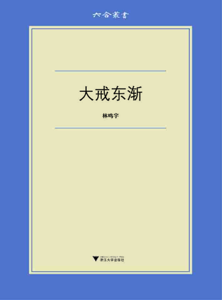 六合丛书：大戒东渐