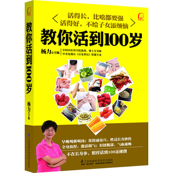 教你活到100岁（凤凰生活）