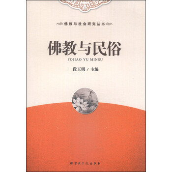 佛教与社会研究丛书：佛教与民俗