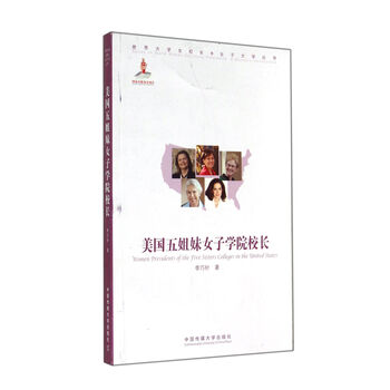 正版 美国五姐妹女子学院院长 9787565711190