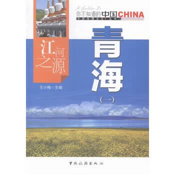 江河之源青海：一 科学与自然 书籍