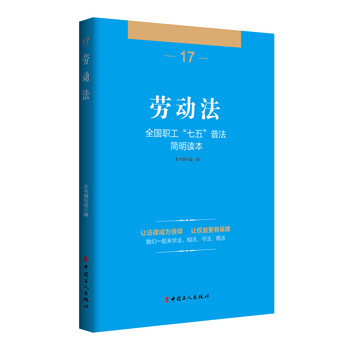 全国职工“七五”普法简明读本 劳动法