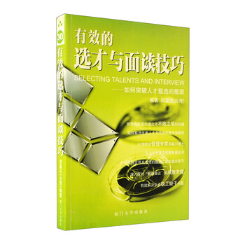 有效的选才与面谈技巧