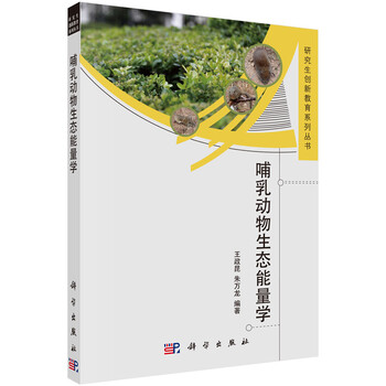 哺乳动物生态能量学