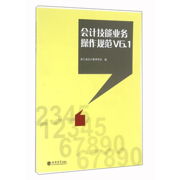 会计技能业务操作规范V6.1