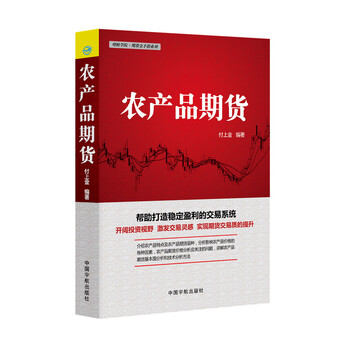 理财学院 期货金手指系列农产品期货9787515912516中国宇航