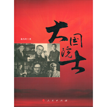 大国院士9787010162676人民出版