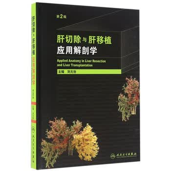 肝切除与肝移植应用解剖学（第2版）