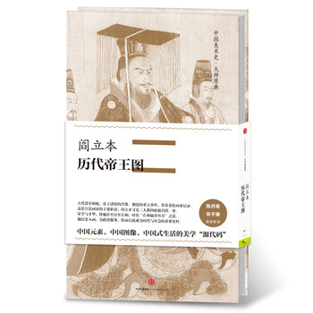 中国美术史·大师原典系列 阎立本·历代帝王图 中信出版社