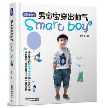 男宝宝穿出帅气·smart boy9787113221638