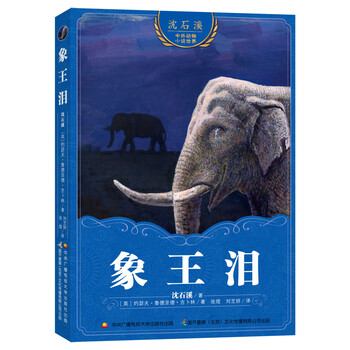 沈石溪中外动物小说世界 象王泪