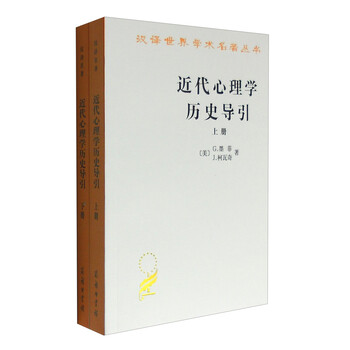 近代心理学历史导引（套装上下册）/汉译世界学术名著丛书