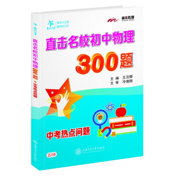 直击名校初中物理300题:中考热点问题/交大之星