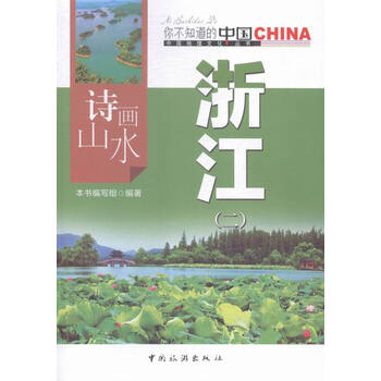 诗画山水浙江：二 科学与自然 书籍