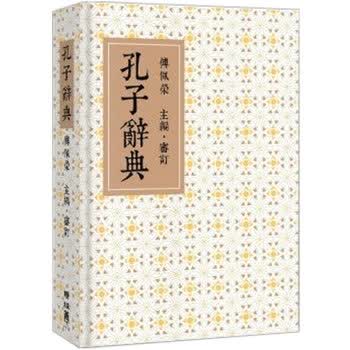 【】孔子辞典（二版） 傅佩荣 联经出版社 港台原版进口经典文学中国哲学国学儒家