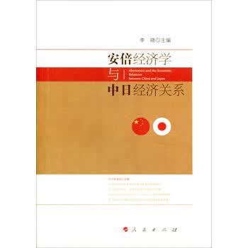 安倍经济学与中日经济关系9787010169309