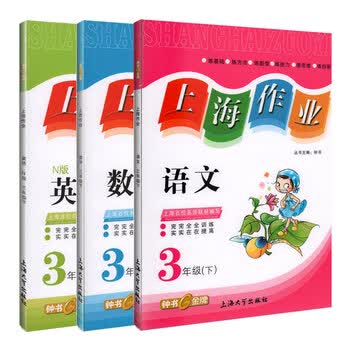 上海作业 三年级下/3下 语文+数学+N版英语 套装3本 上海版 小学教辅课后练习 钟书