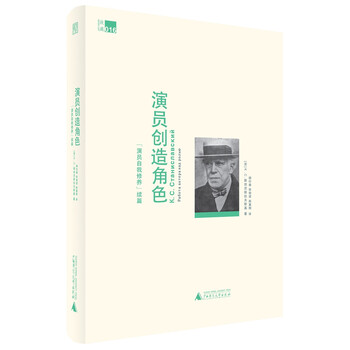 演员创造角色  演员自我修养-续篇